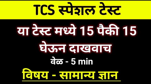 TCS special test | या टेस्ट मध्ये 15 मार्क घेऊन दाखवाच - पोलीस भरती टेस्ट
