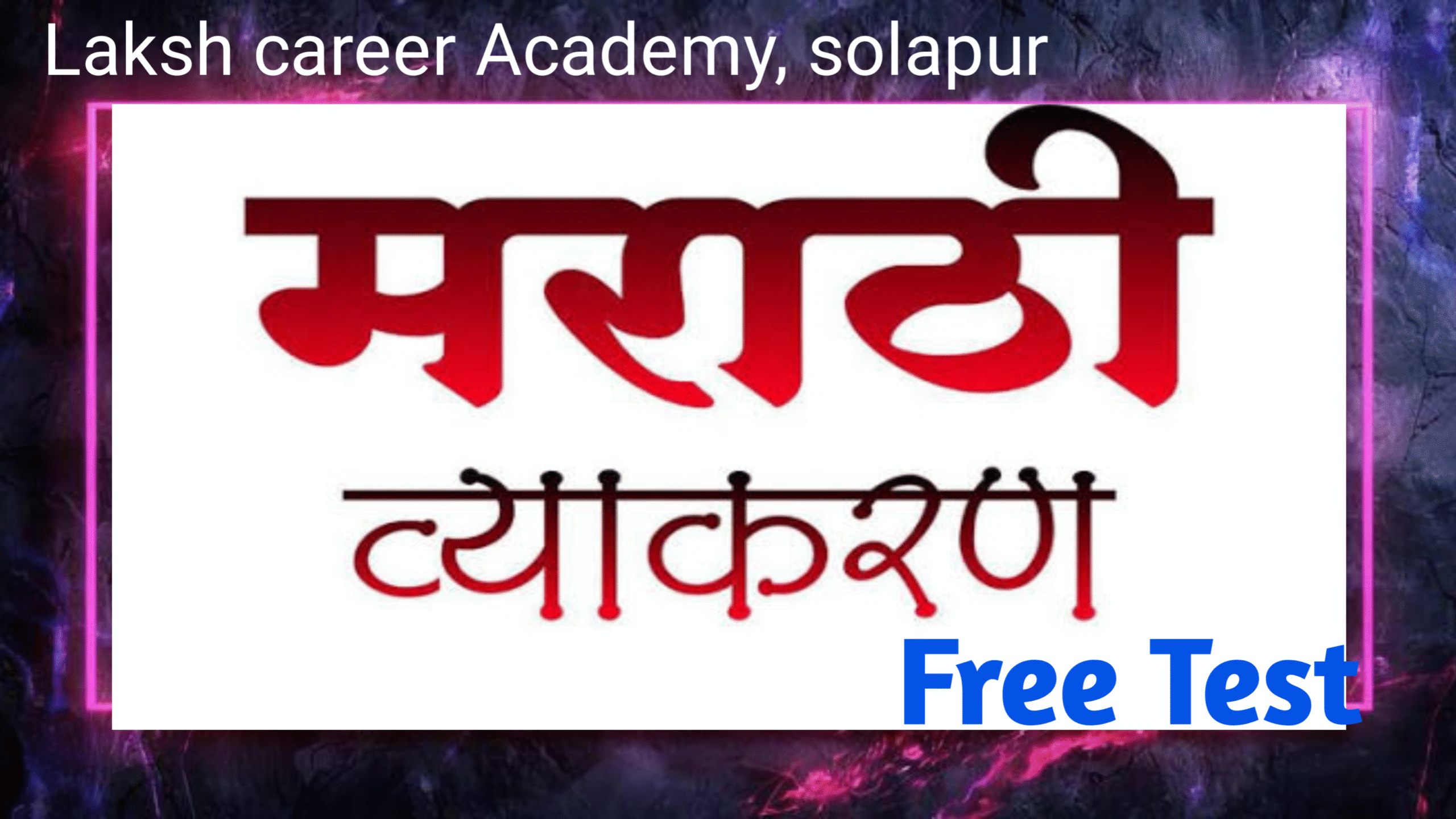 Marathi grammar Test no. 1 - पोलीस भरती टेस्ट
